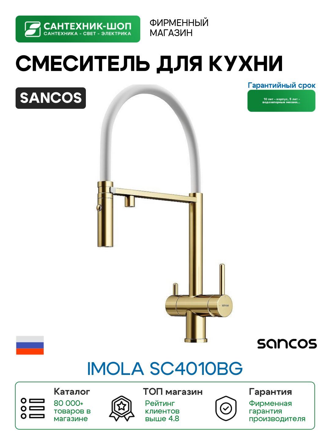 Смеситель для кухни Sancos Imola SC4010BG Золото брашированное Белый латунь