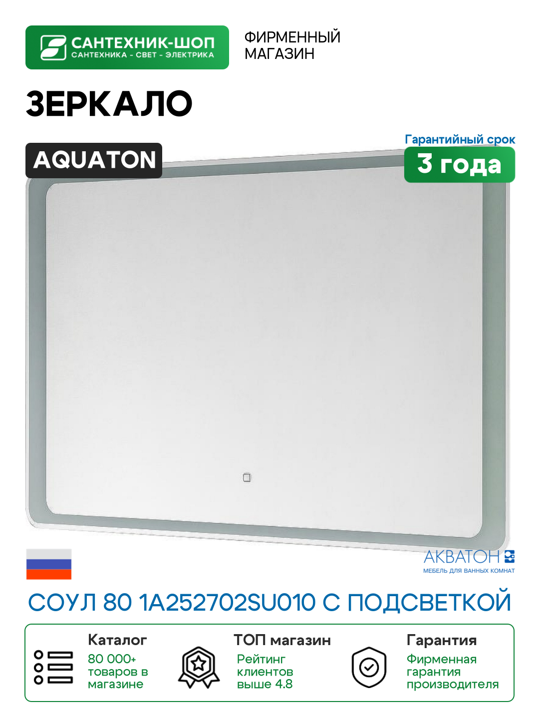 Зеркало Aquaton Соул 80 1A252702SU010 с подсветкой с сенсорным выключателем с антизапотеванием стекло