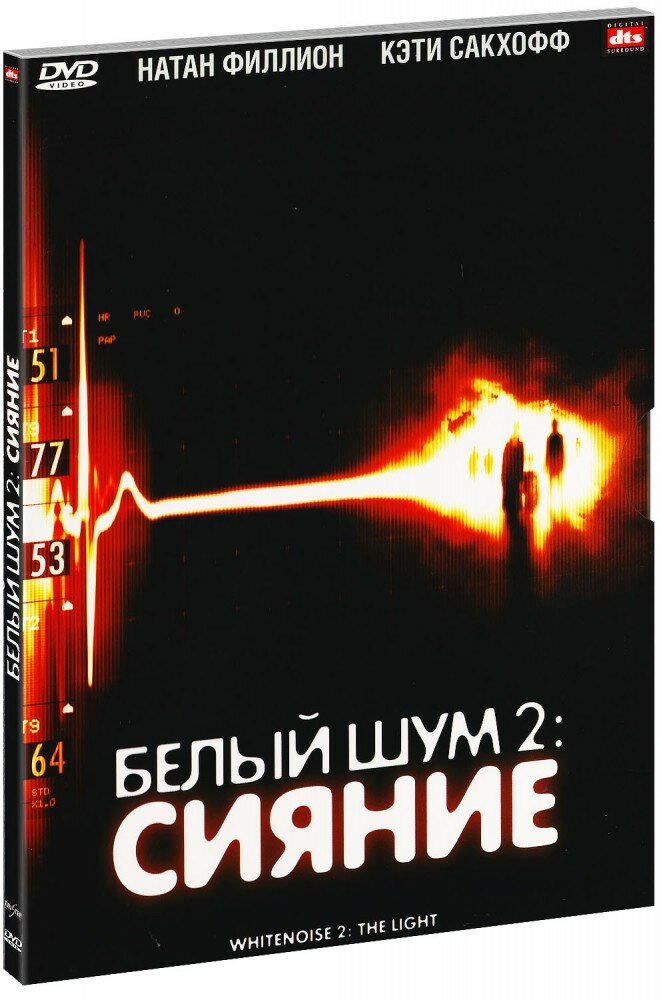 Белый шум 2: Сияние (DVD) (2007 год, ДВД диск, Картонный бокс (digipack))
