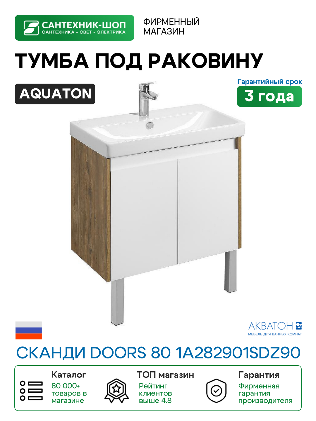 Тумба под раковину Aquaton Сканди Doors 80 1A282901SDZ90 Белый глянец Дуб рустикальный МДФ / ЛДСП