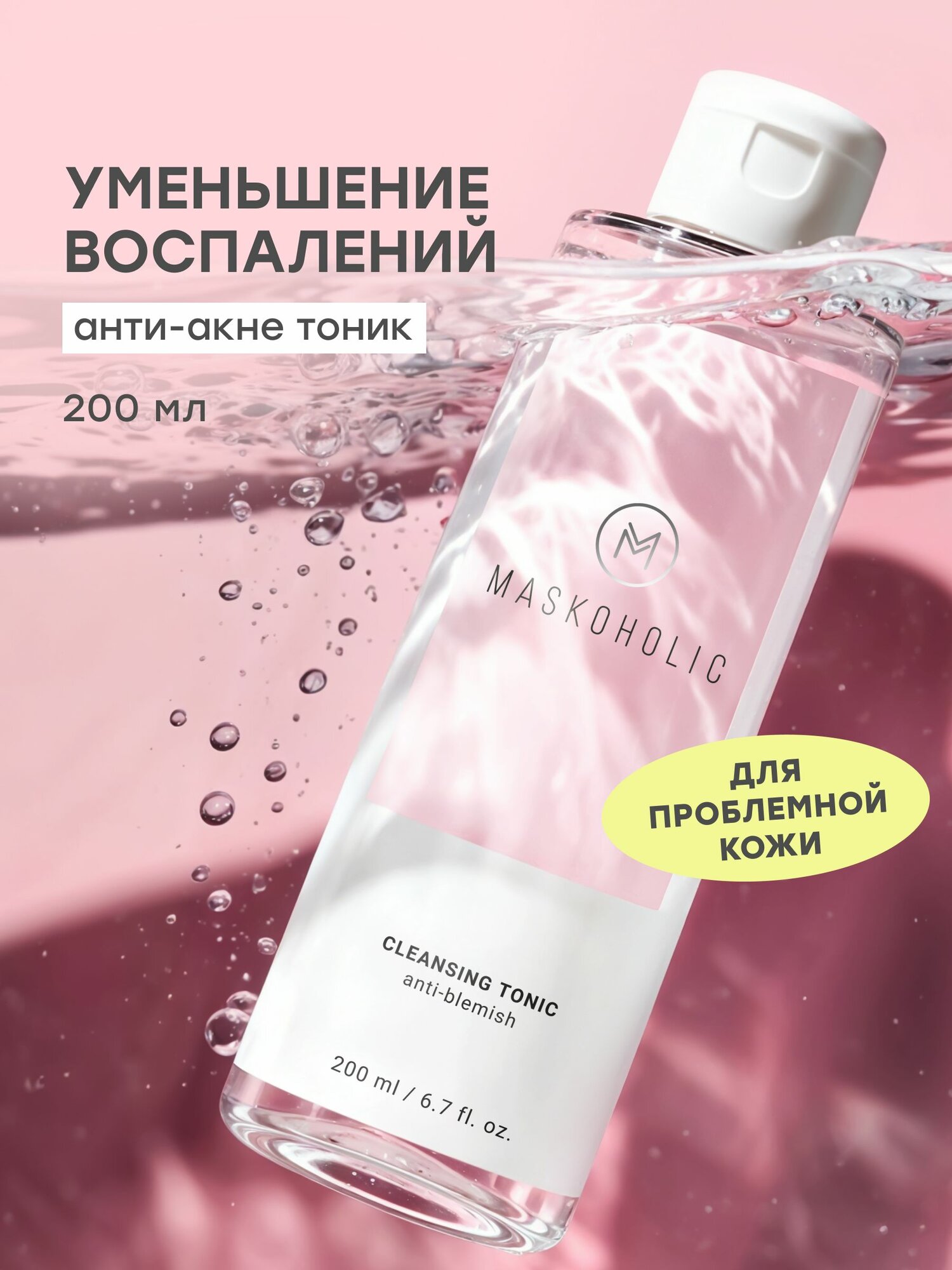 MASKOHOLIC / Тоник для лица очищающий для проблемной кожи, с себорегулирующим эффектом против жирного блеска, с ниацинамидом, 200 мл