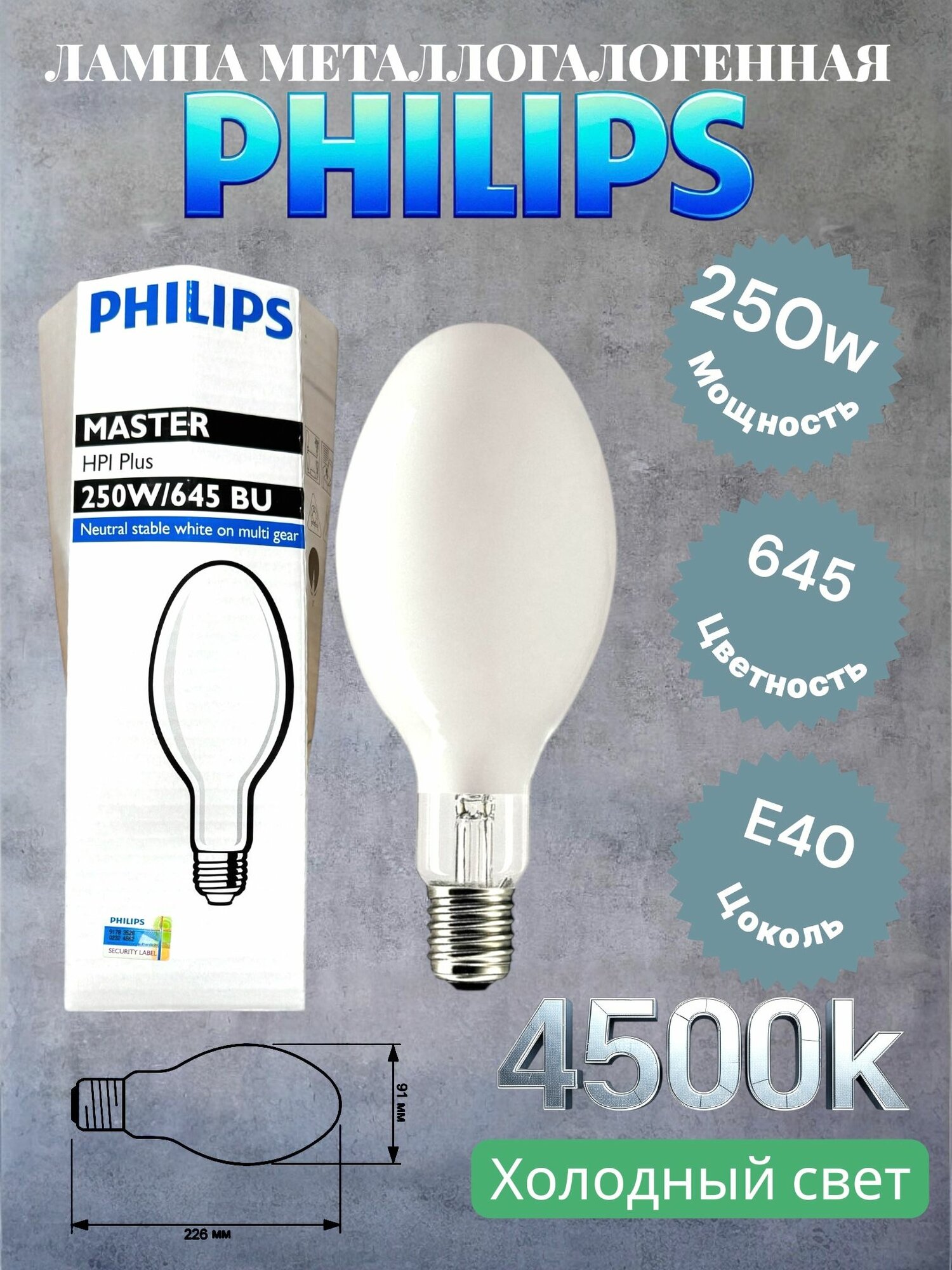 Лампа металлогалогенная газоразрядная Philips HPI Plus 250W/645 4500K BU E40