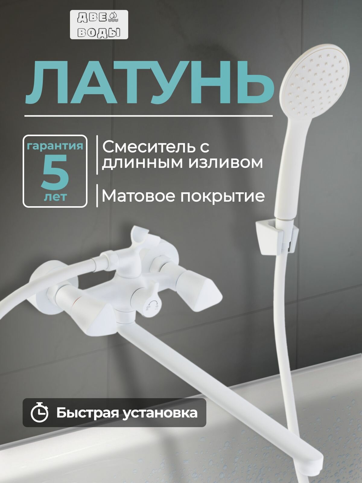 Смеситель для ванны с душем, латунь с длинным изливом белый матовый Две Воды