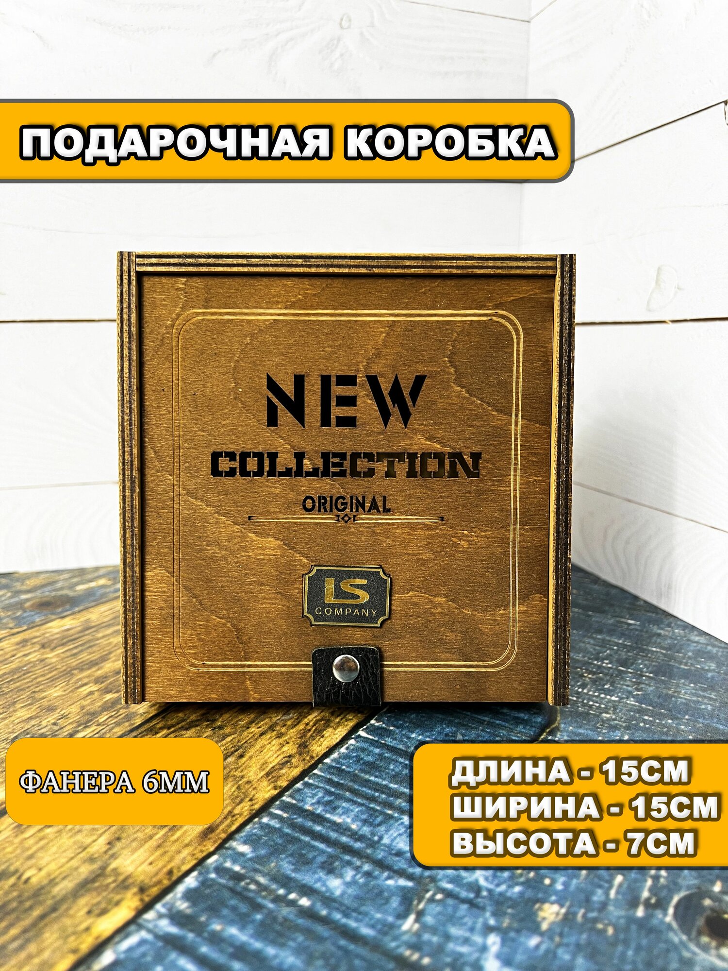 Коробка деревянная подарочная