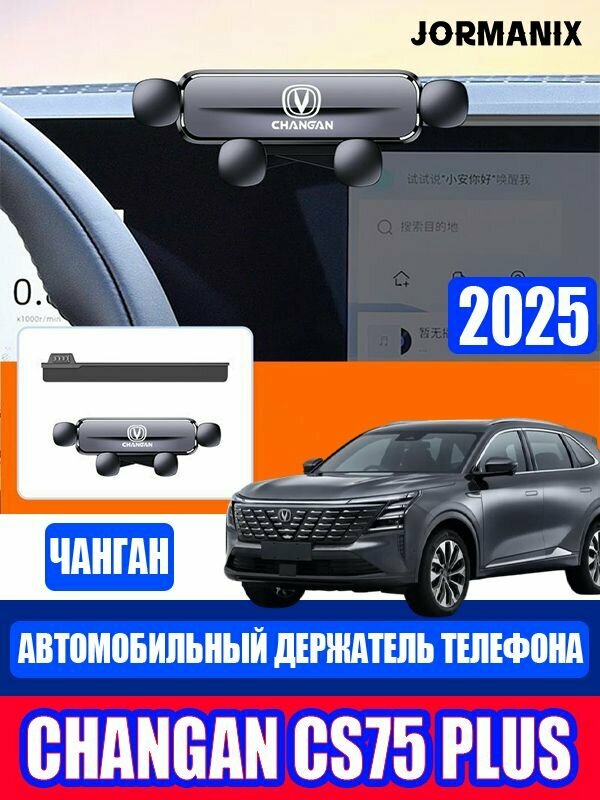 Changan CS75 Plus new Автомобильный держатель телефона, чанган CS75 Plus 2025 аксессуары