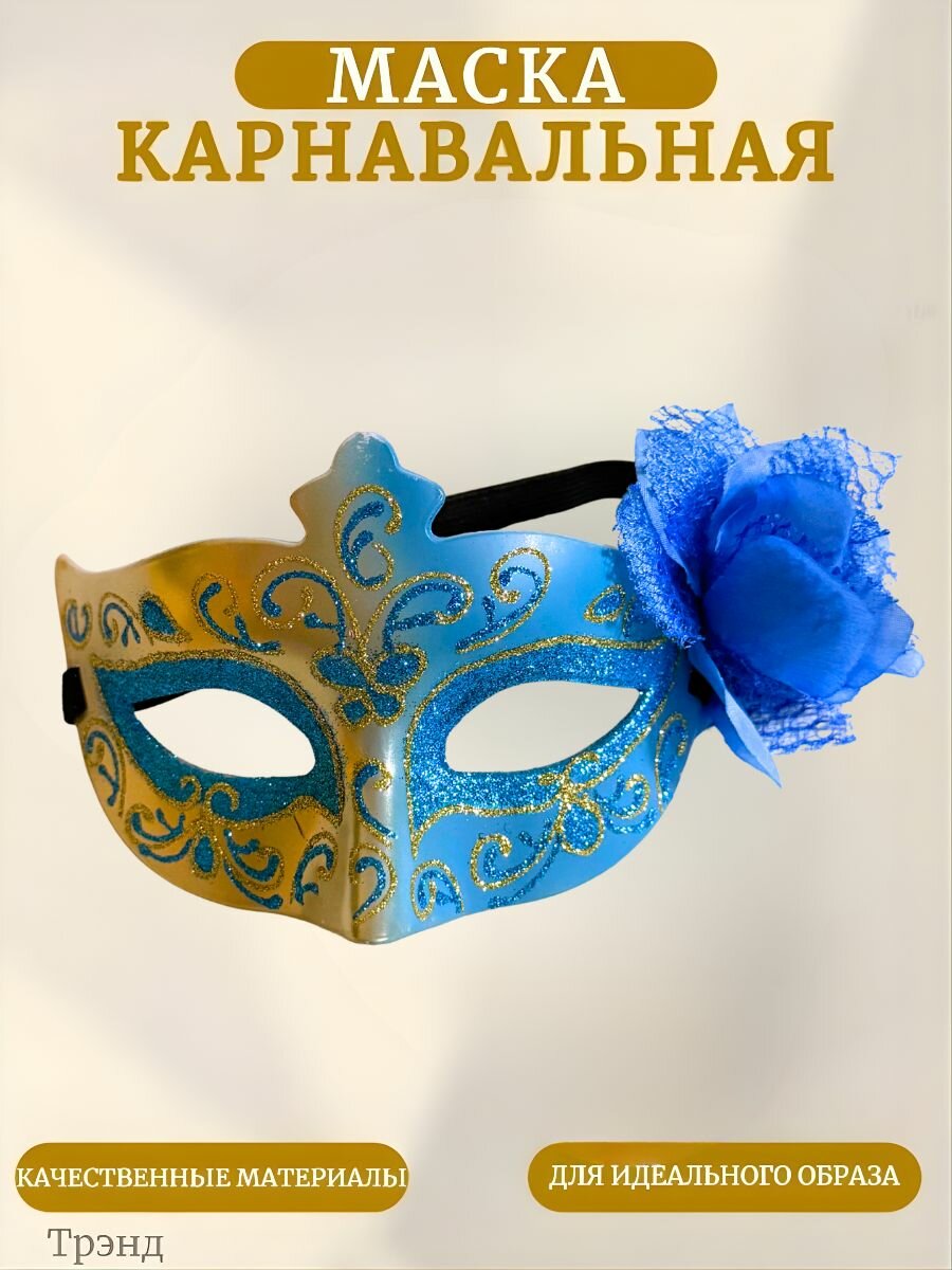 Маска карнавальная новогодняя