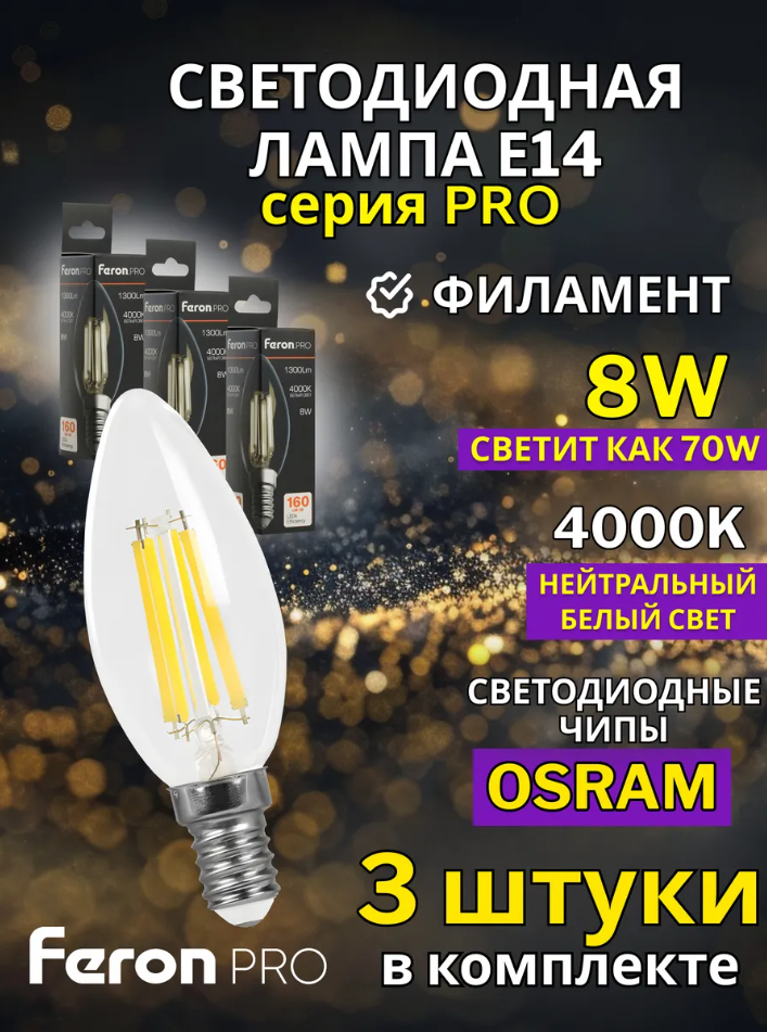 Лампа светодиодная E14 свеча 8W 4000К 3 шт
