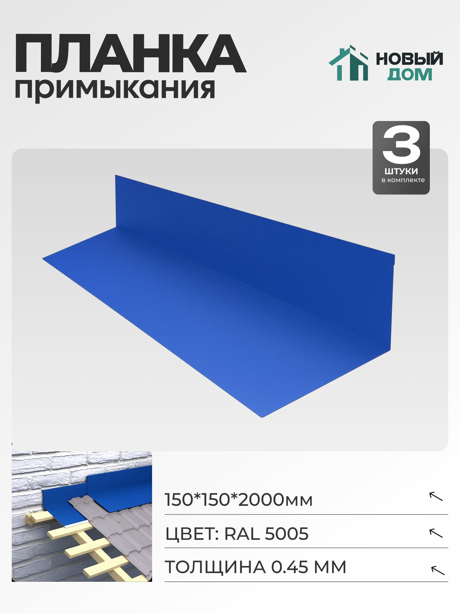 Планка примыкания 150х150мм Длина 2000мм, Синий (RAL 5005), 0,45мм, комплект 3 шт.