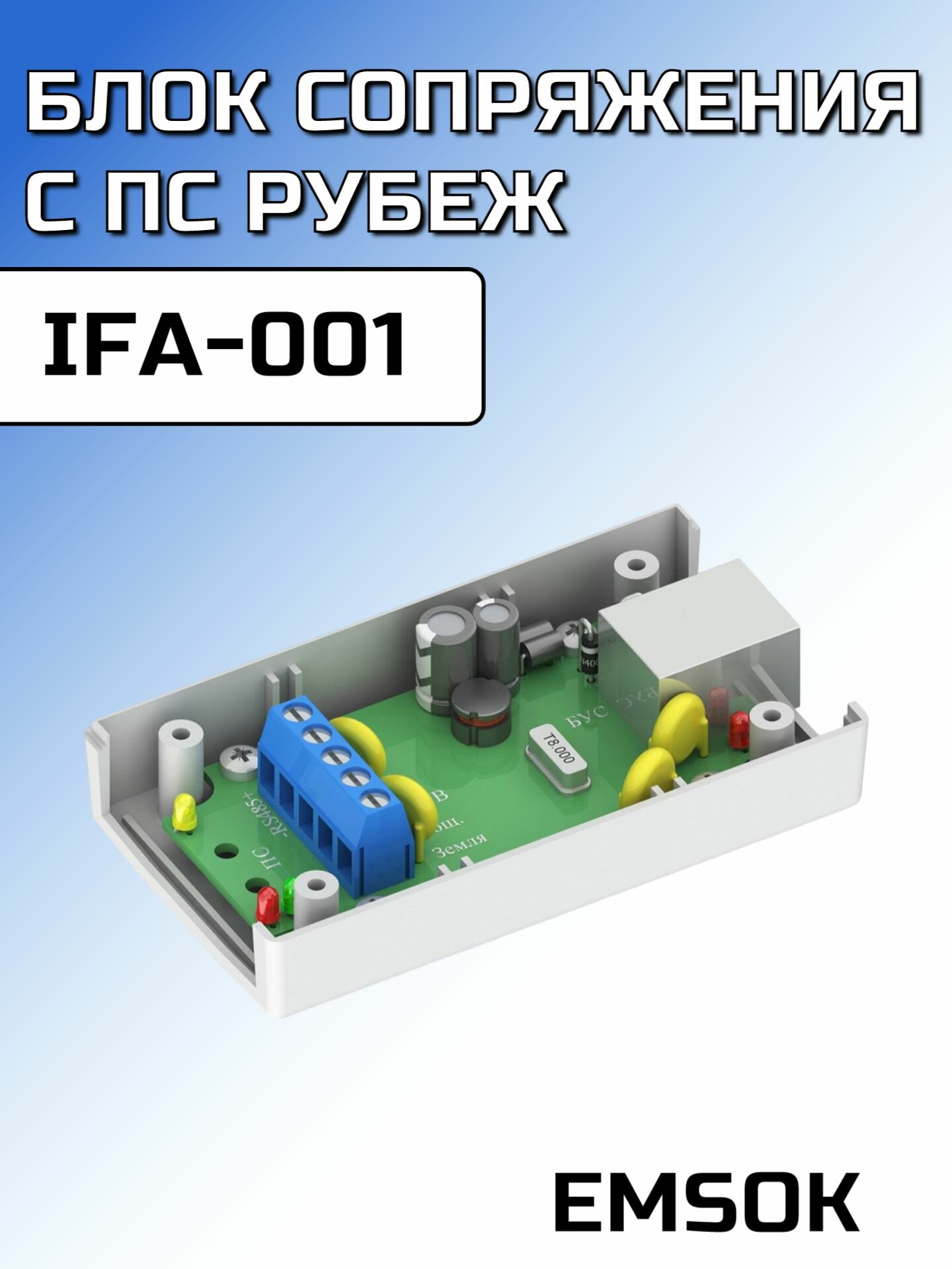 Блок сопряжения с ПС Рубеж IFA-001