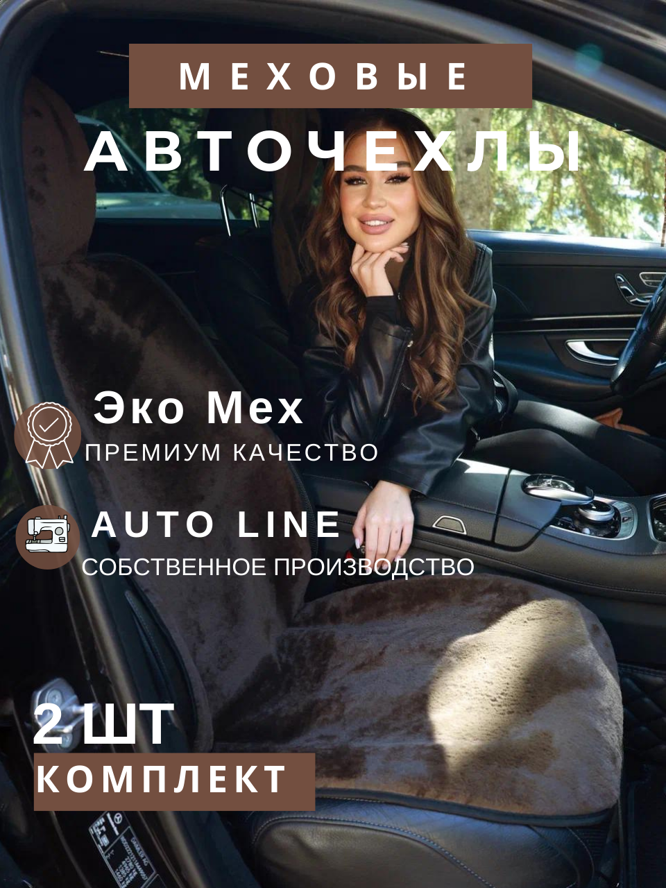 Меховые чехлы для передних сидений AUTO LINE, искусственные, шоколадный, 2шт.