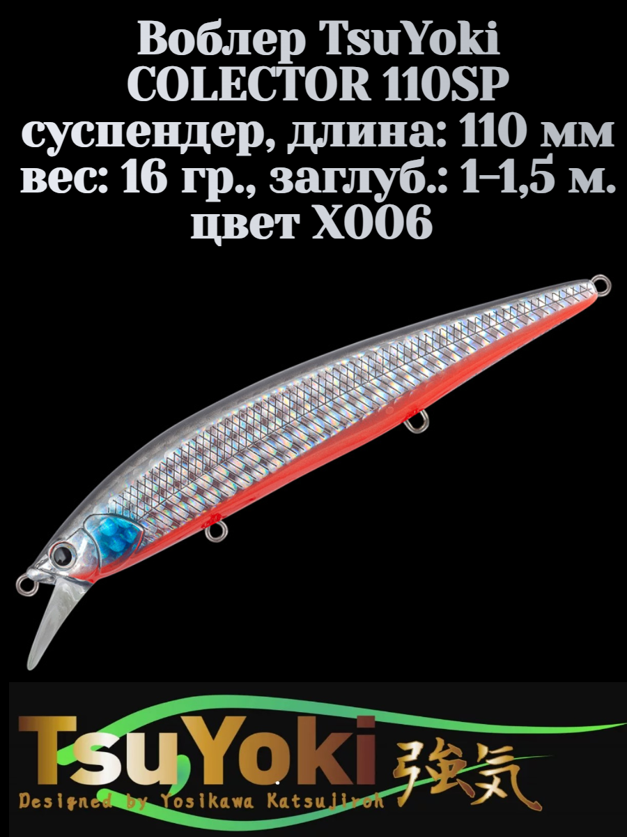 Воблер TsuYoki COLECTOR 110SP, суспендер , длина 110 мм, вес 16 гр, заглубление 1 - 1.5 м, цвет X006