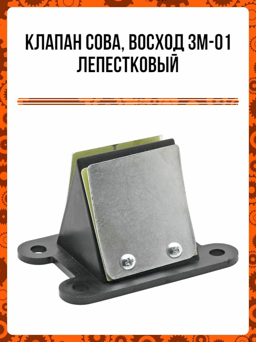 Клапан Сова, ВосходЗМ-01 лепестковый
