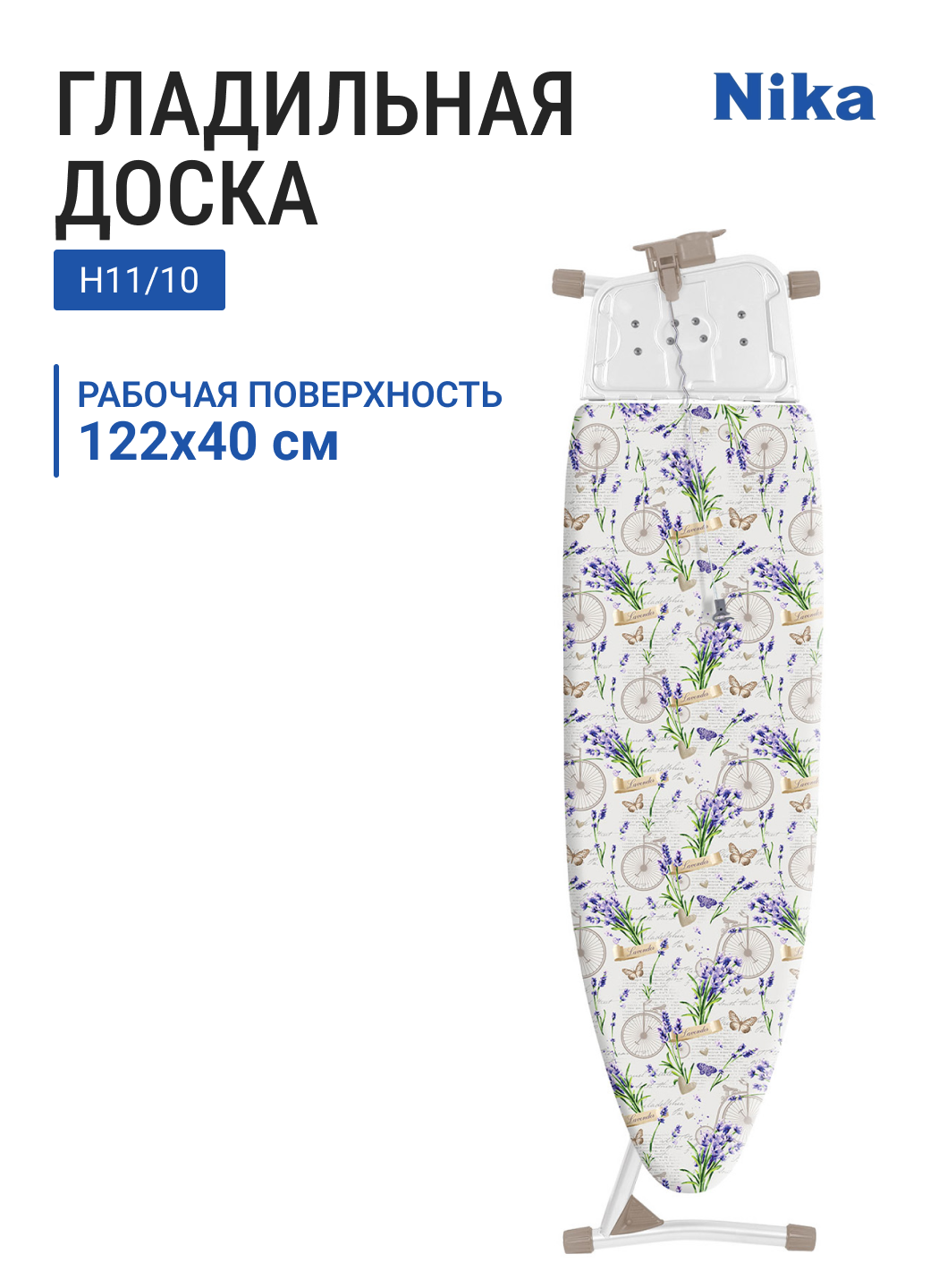 Доска гладильная НИКА НИКА 11 Н11/10 с лавандой, металл, 122х40 см
