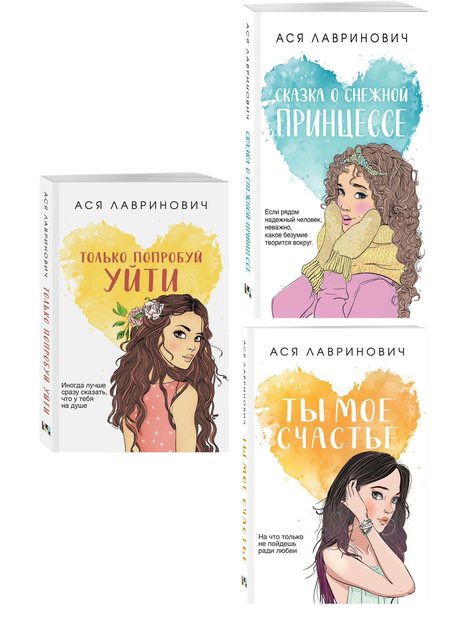 Комплект из трех книг: Ты мое счастье (покет большого формата) + Сказка о снежной принцессе (покет большого формата) + Только попробуй уйти (покет