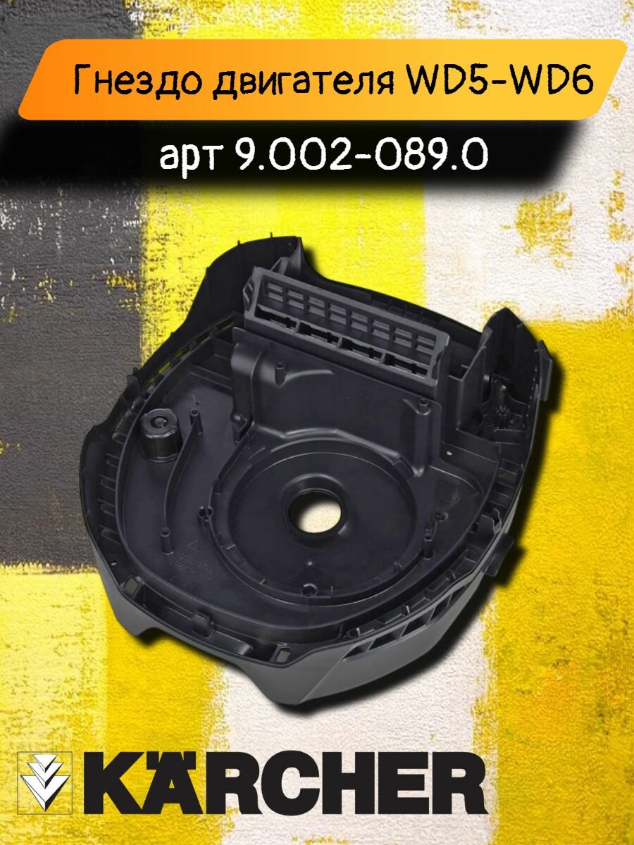 Гнездо двигателя для пылесосов Karcher WD5-WD6, артикул 9.002-089.0
