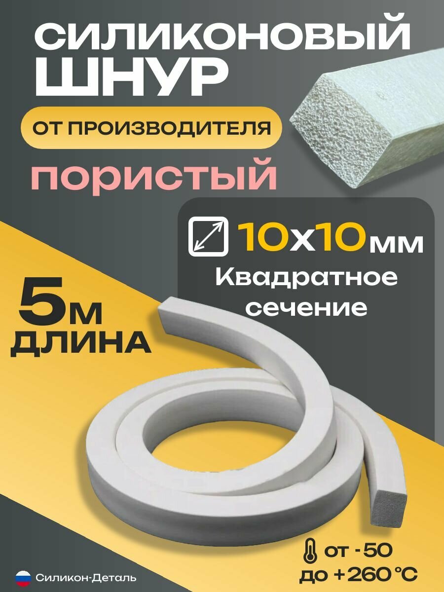 Шнур силиконовый пористый квадратный 10х10 мм уплотнитель пищевой термостойкий длина 5 метров