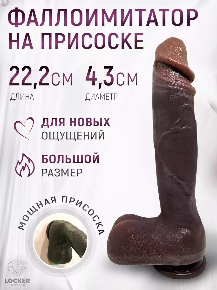 Фаллоимитатор реалистичный силиконовый на присоске шоколадный