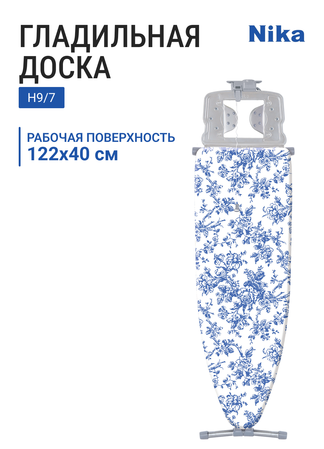 Доска гладильная НИКА НИКА 9 Н9/7 в стиле "Де Жуи", металл, 122х40 см