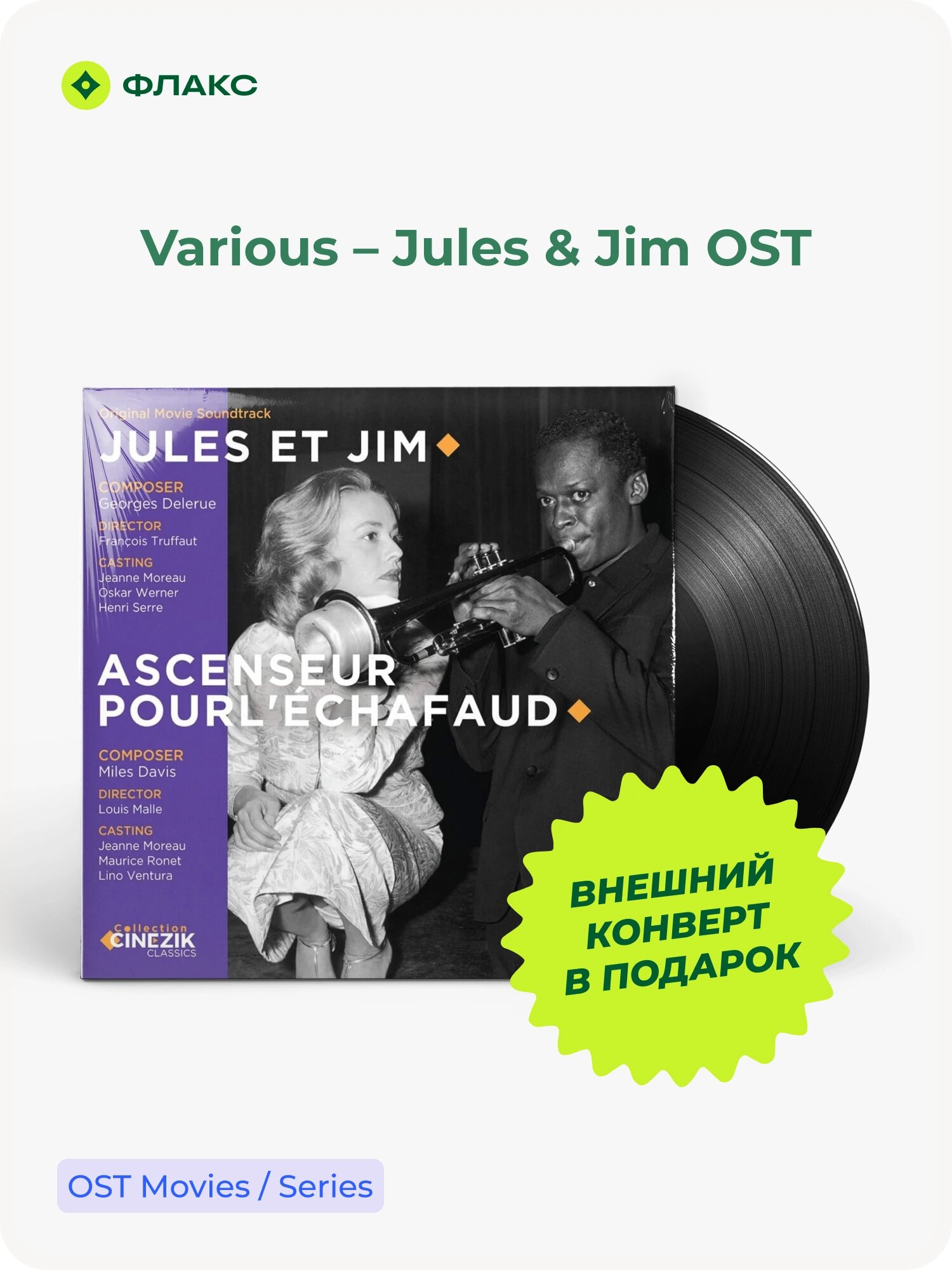 Виниловая пластинка Various - Jules & Jim OST (LP), Саундтрек из фильма, сериала