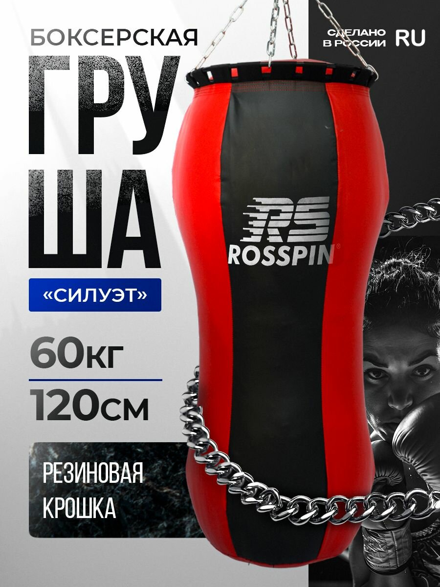 Боксерская груша Силуэт 60кг