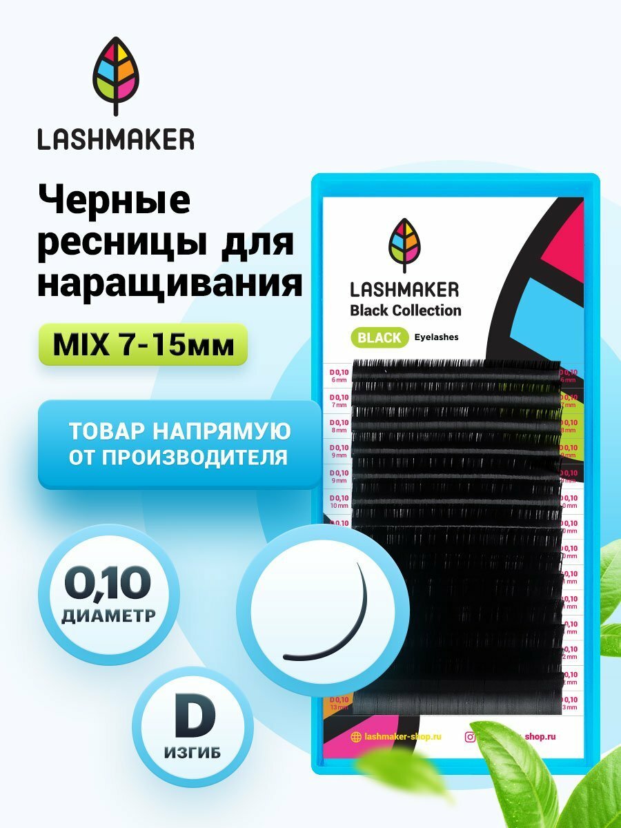 Черные ресницы Lashmaker 14 линий D 0.10 7-15mm