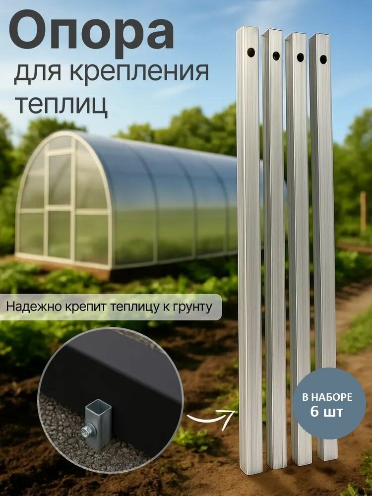 Опора для крепления фундамента в грунт, для крепления теплиц 6 шт. в комплекте