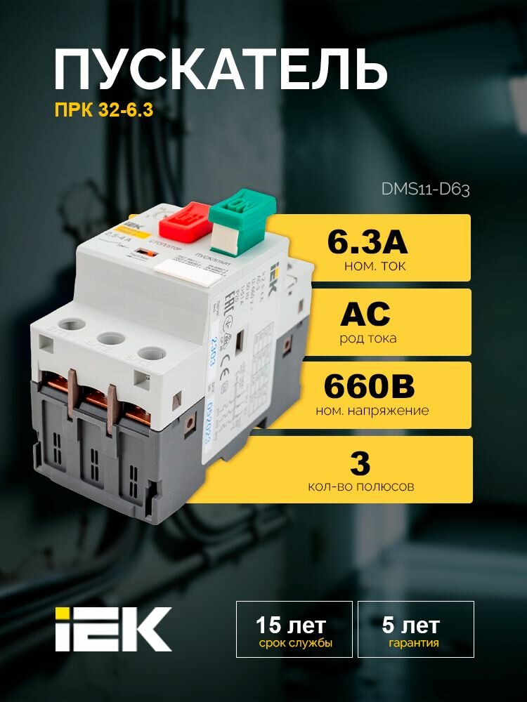 Пускатель ручной кнопочный ПРК32-6,3 In6,3A Ir4-6,3A 660В IEK