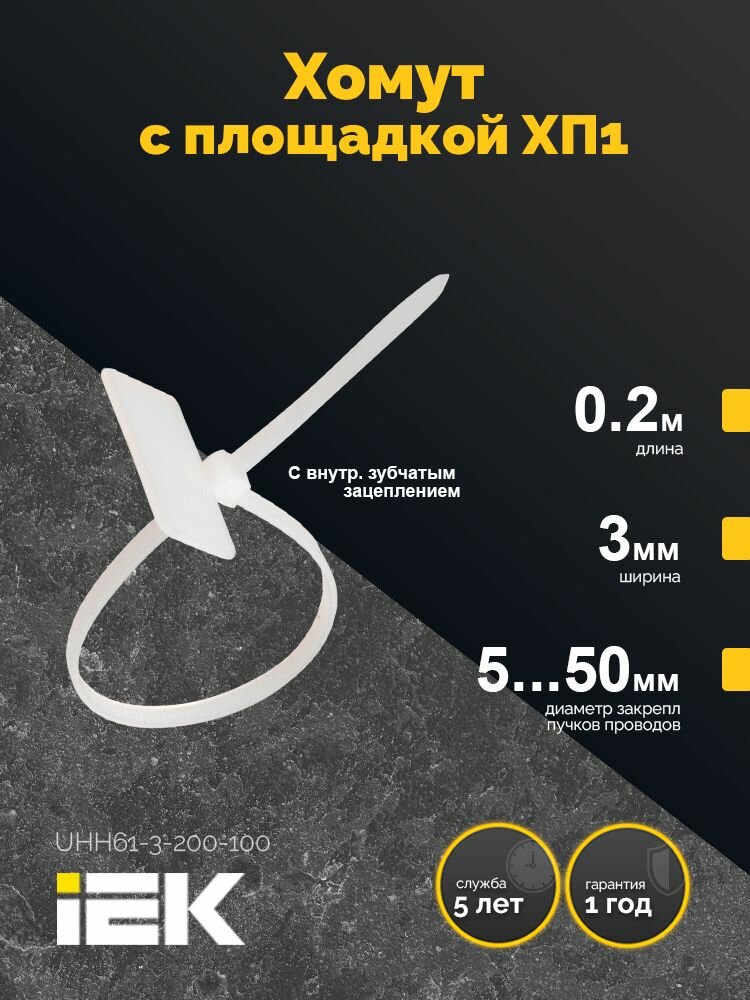 Хомут с площадкой ХП1 3,0х200 (100шт/упак) IEK