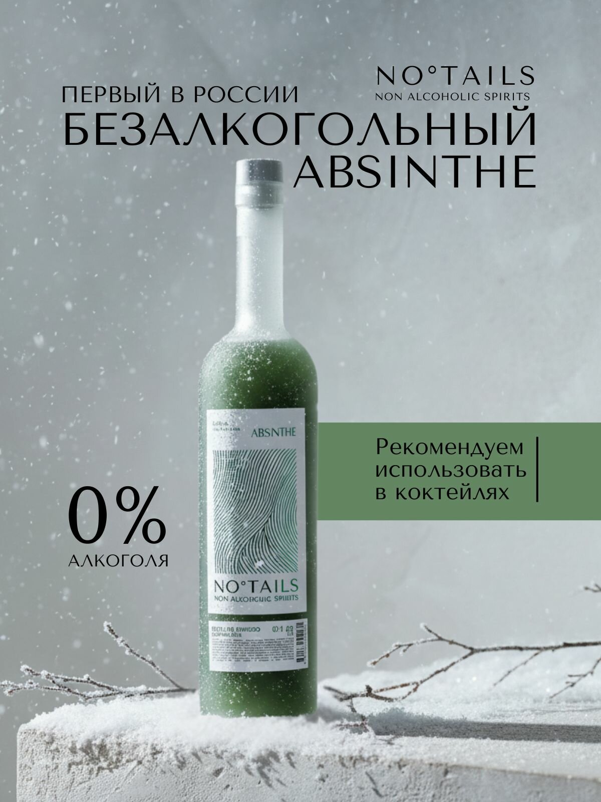 Безалкогольное вино Notails Абсент, без спирта, в стеклянной бутылке, 0.7 л