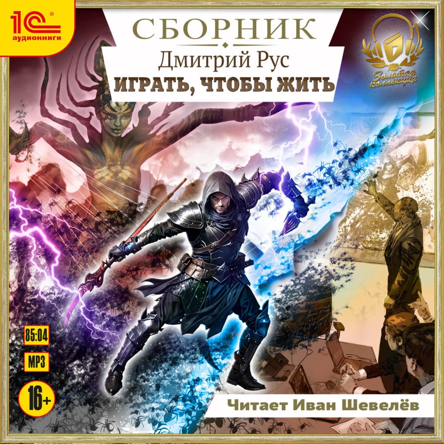 Играть, чтобы жить. Сборник. Книги 1-7 [Аудиокнига]