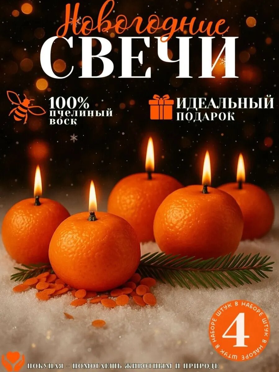 Набор свечей Мандаринок, подарочный набор для уютной праздничной атмосферы, комплект из 4 шт.
