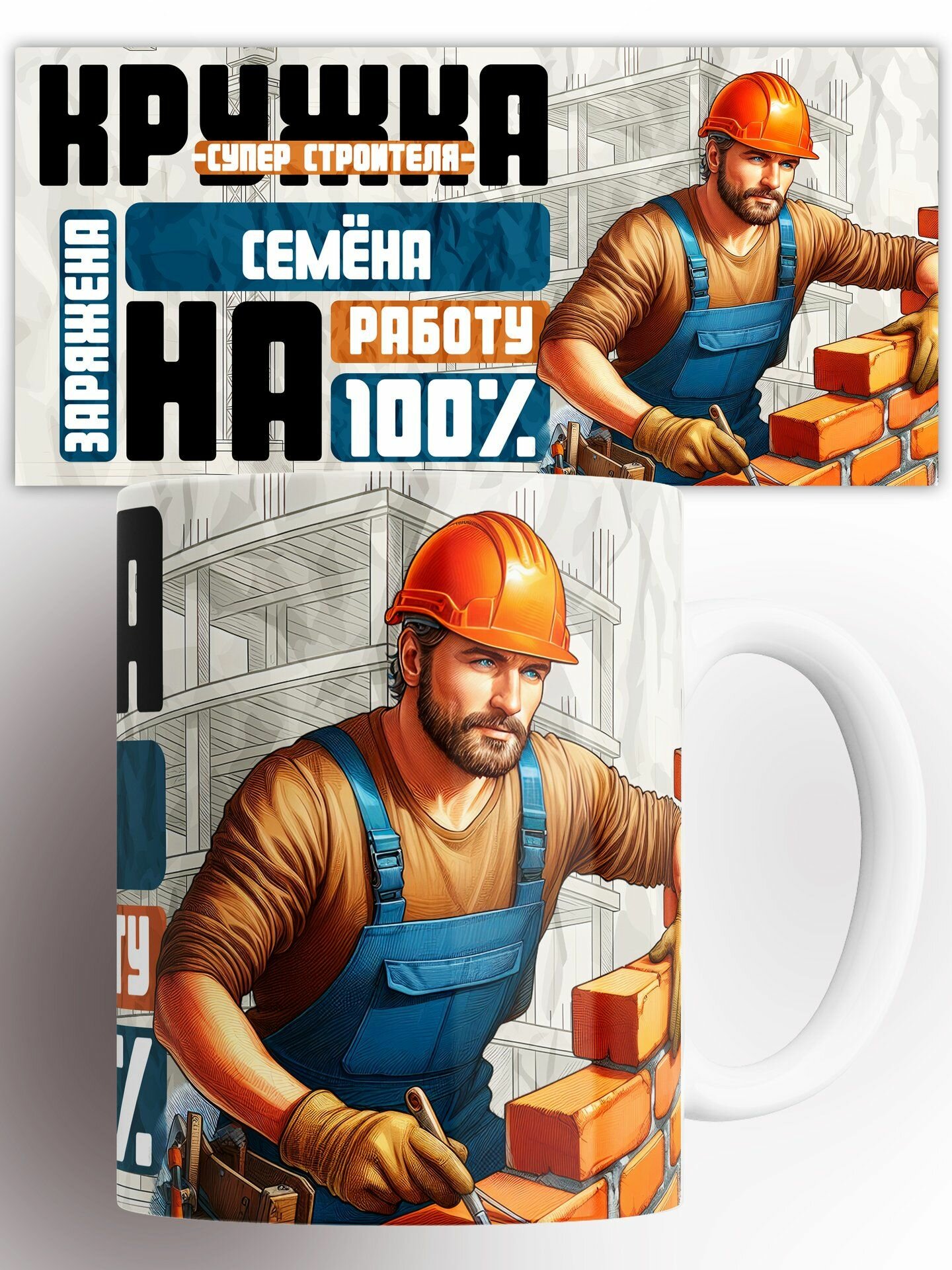 Кружка Супер Строителя Семёна 330 мл