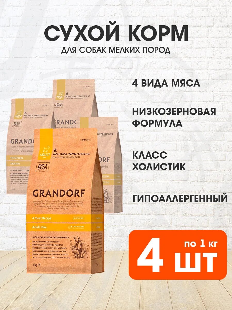 Корм сухой Grandorf Single Grain Dog Adult Mini 4 Meat Recipe низкозерновой для взрослых собак маленьких пород 4 вида мяса, ягненок, индейка, утка и кабан, 1 кг х 4 шт