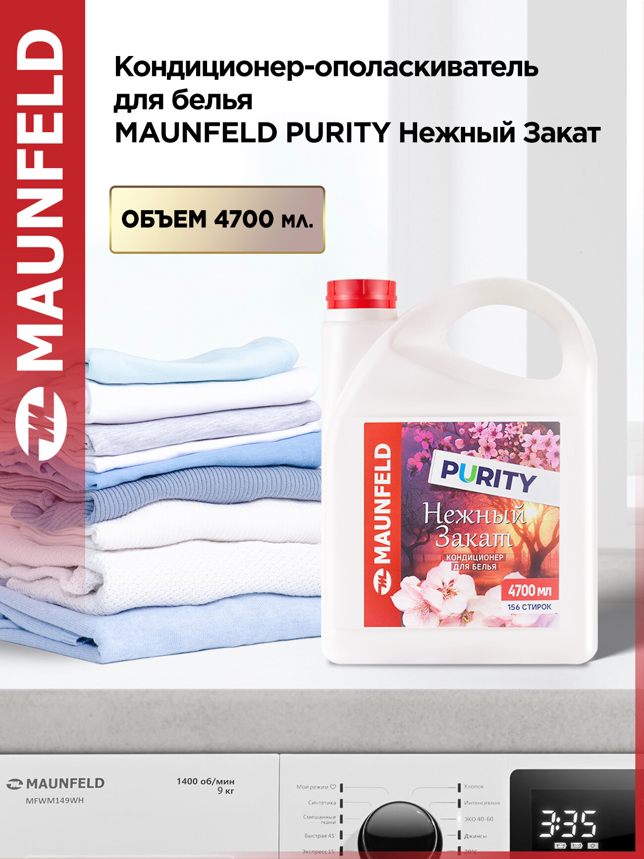 Кондиционер-ополаскиватель для белья Maunfeld Purity Нежный закат 4700мл MFS4700GS