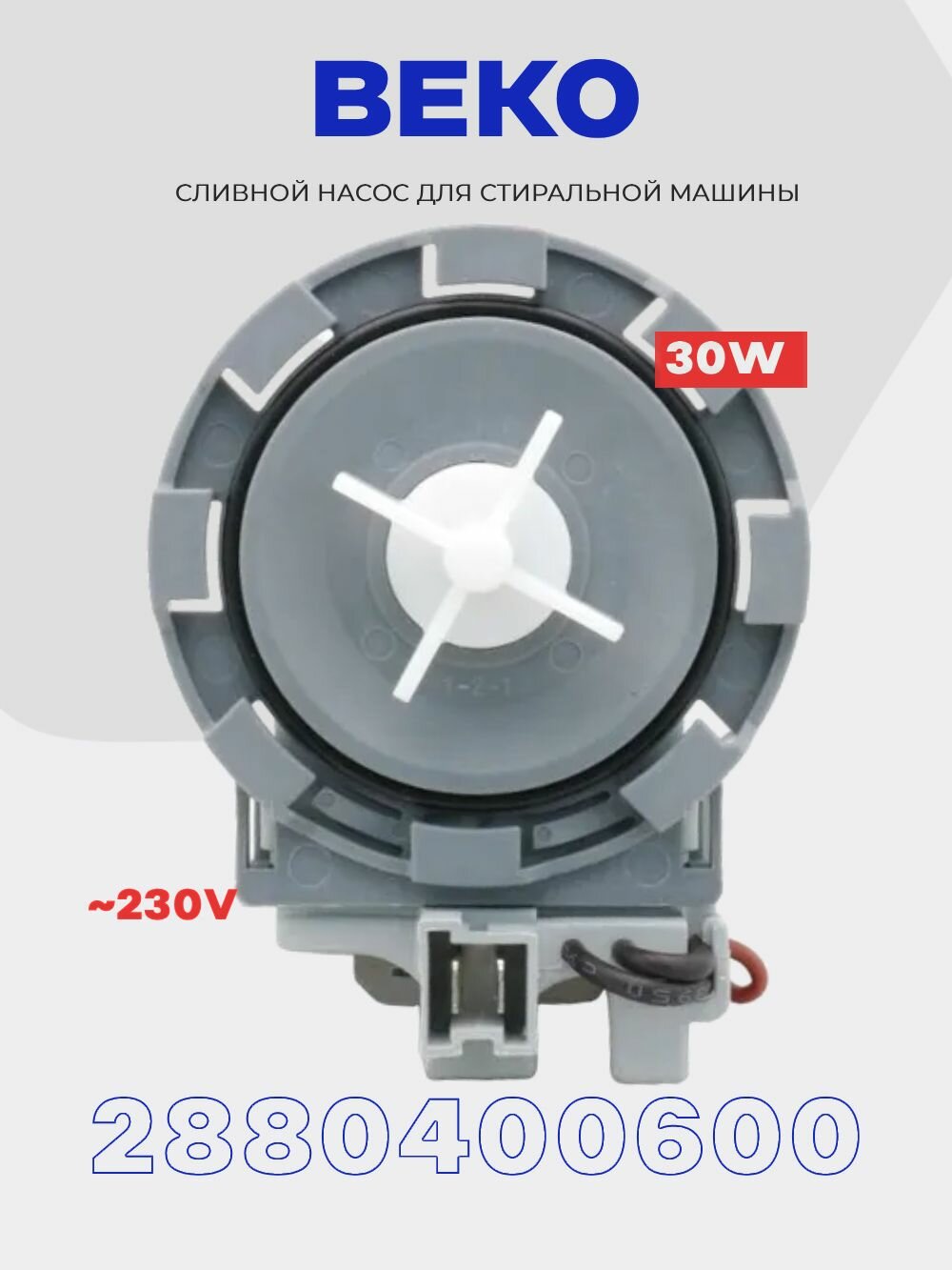 Насос сливной для стиральной машины Beko 2880400600 (2801100900) / 30W AC 230V ( 8 защелок )