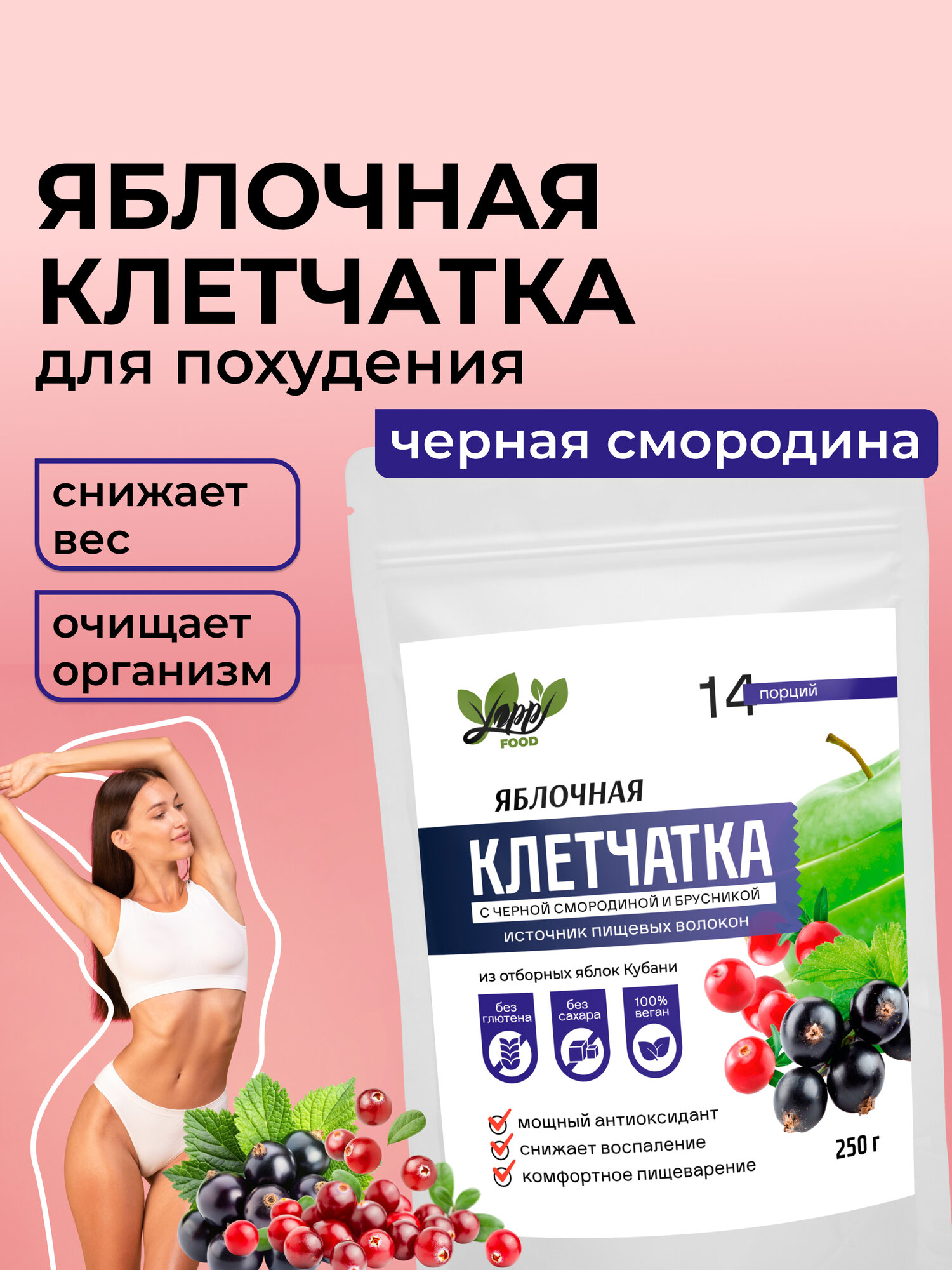 Яблочная клетчатка Yappi FOOD, с чёрной смородиной, без сахара, натуральная, для похудения, 250гр