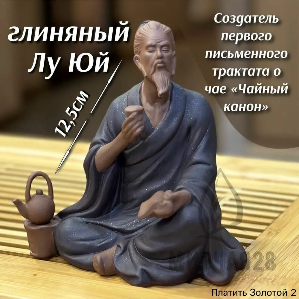 Фигурка Лу Юй исинская глина