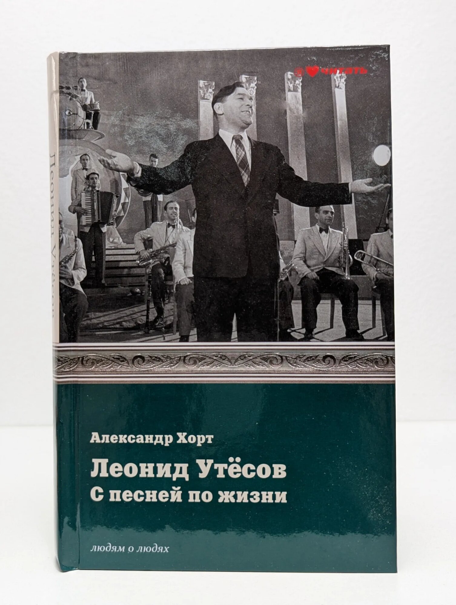 Леонид Утесов. С песней по жизни Хорт Александр Николаевич 2013