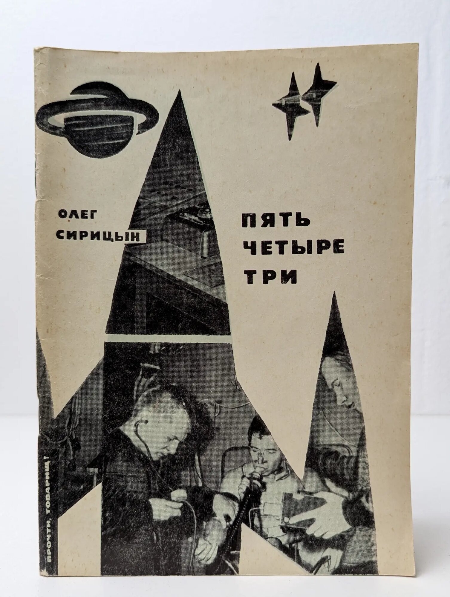 Пять, четыре, три. Сирицын Олег 1972