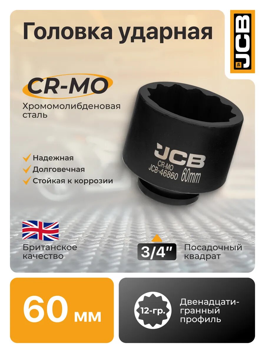 Головка ударная 60 мм (12гр.), 3/4"