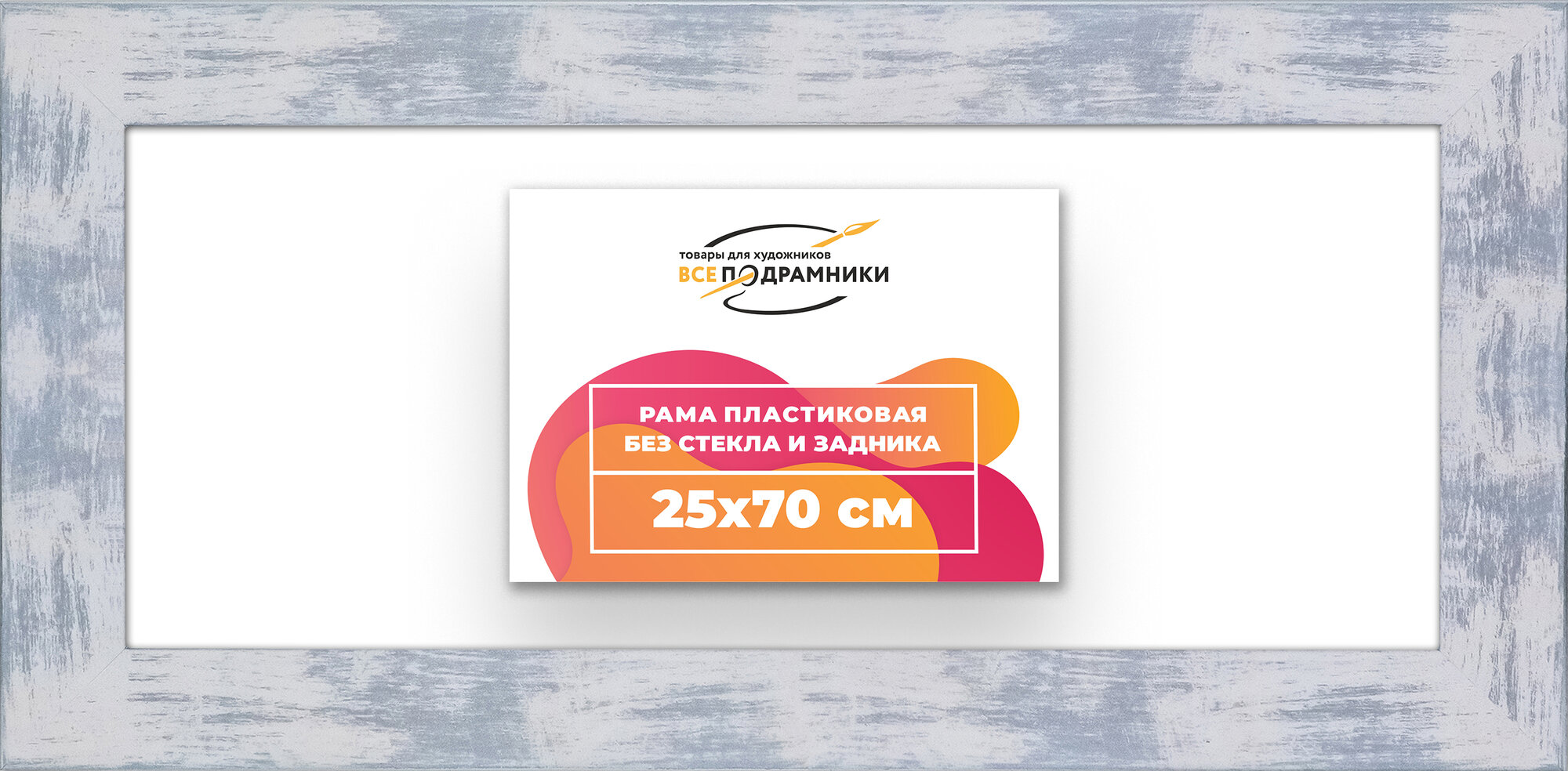 Багетная рама 25x70 для картин и фотографий, вышивки, алмазной мозаики