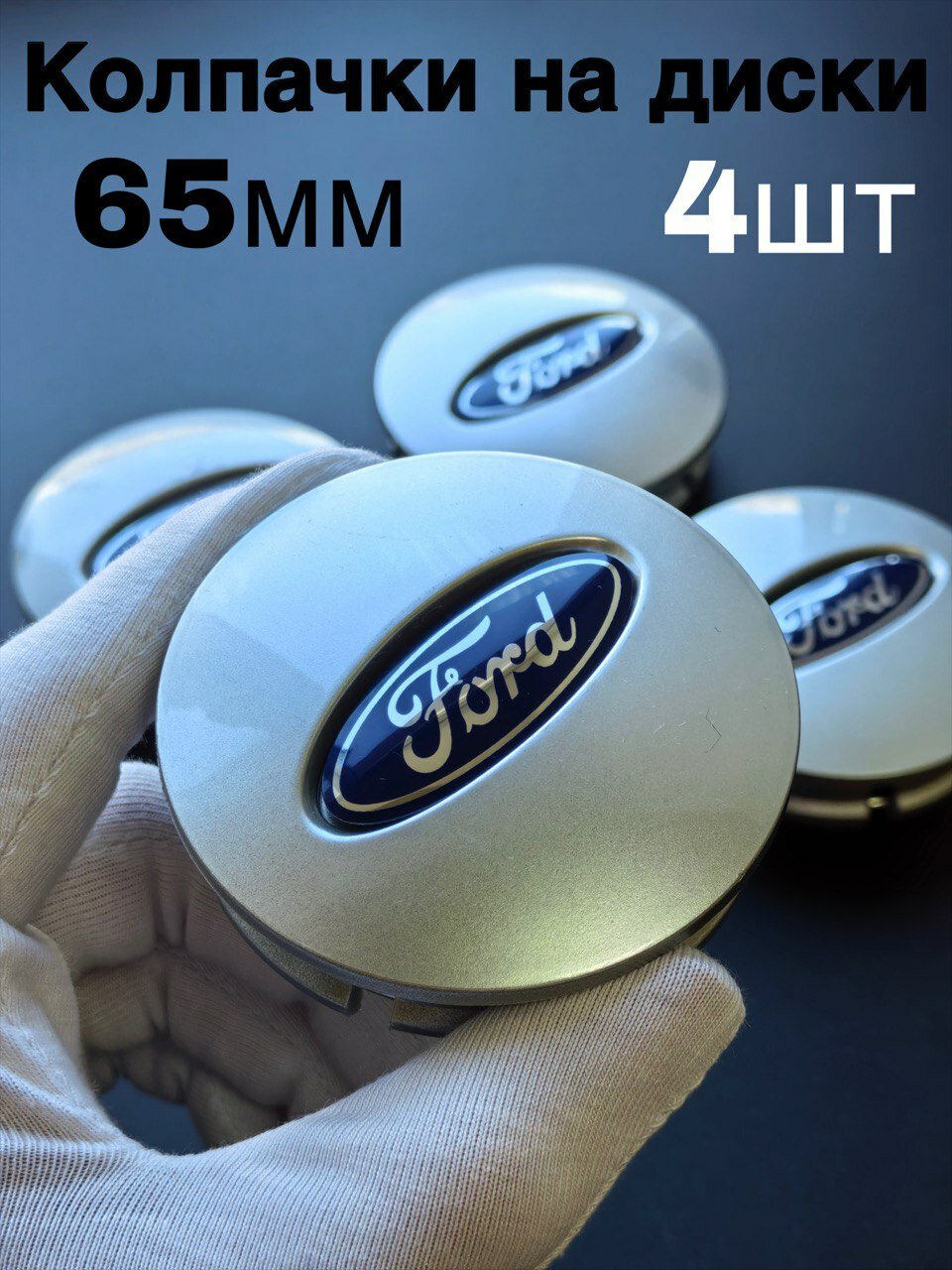 Колпачки на литые диски Форд 65мм серебристый. Заглушки на ступицу оригинальных дисках Ford 65мм