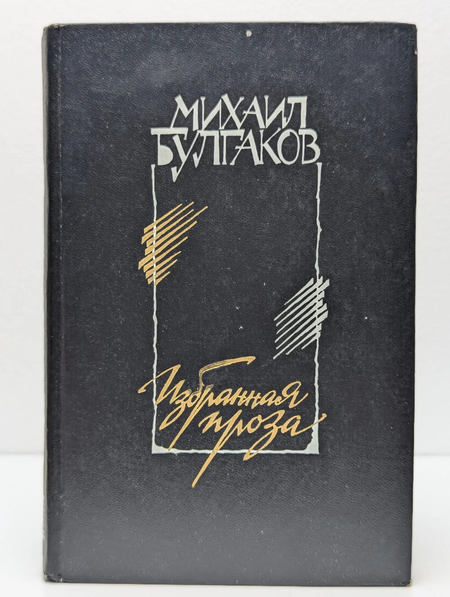 М. А. Булгаков. Избранная проза Булгаков Михаил Афанасьевич 1983