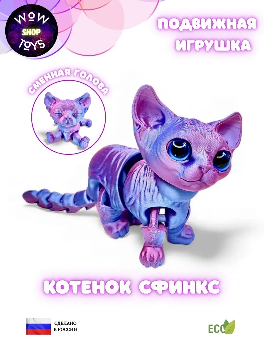 Подвижная 3д игрушка котенок сфинкс, WoW ToYs shop, фигурка, антистресс, экологичный PLA