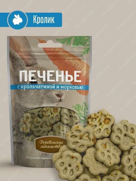 Деревенские лакомства 5 шт по 100 г печенье для собак с крольчатиной и морковью