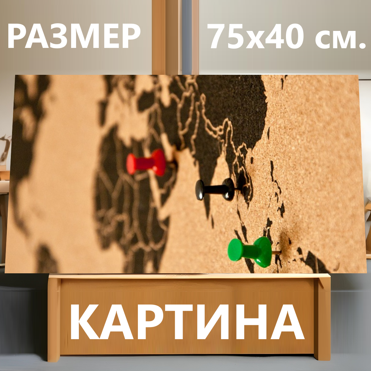 Картина на холсте "Пробковая доска, доска объявлений, карта мира" на подрамнике 75х40 см. для интерьера