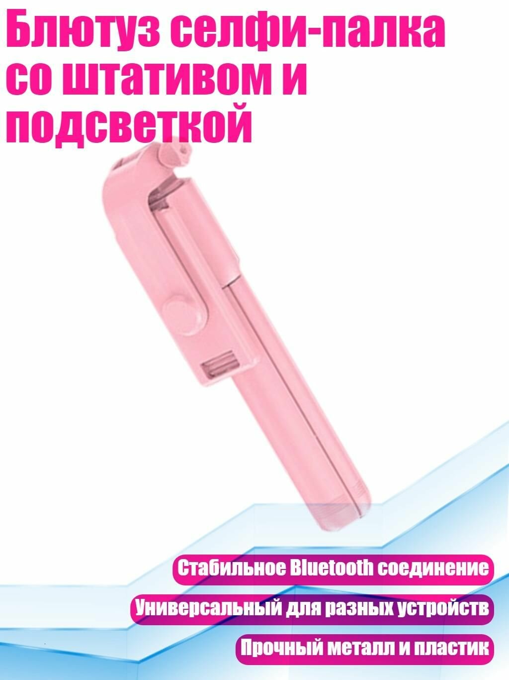 Блютуз селфи-палка со штативом и подсветкой, Розовый - 0,7 метра без л