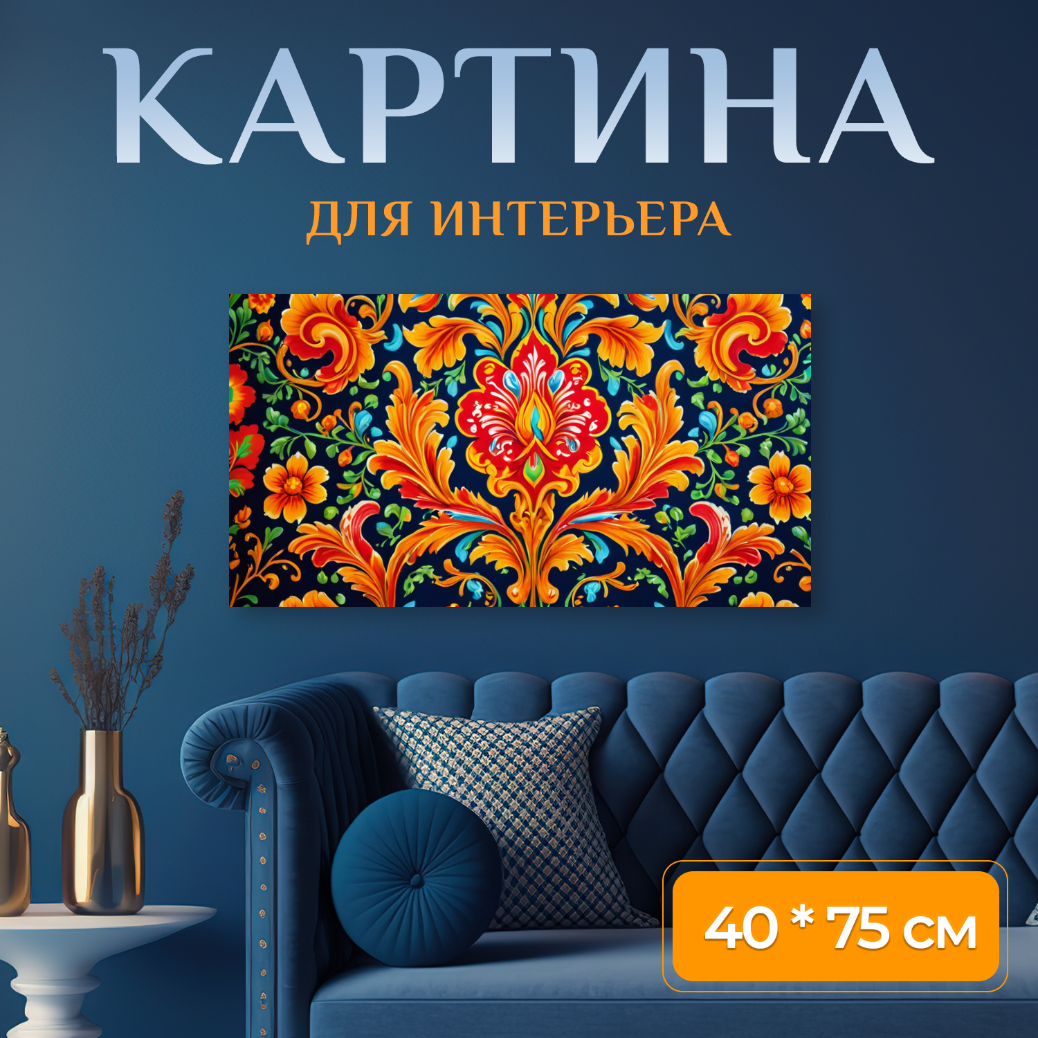 Картина на холсте "С яркими узорами и хохломскими росписями" на подрамнике 75х40 см. для интерьера