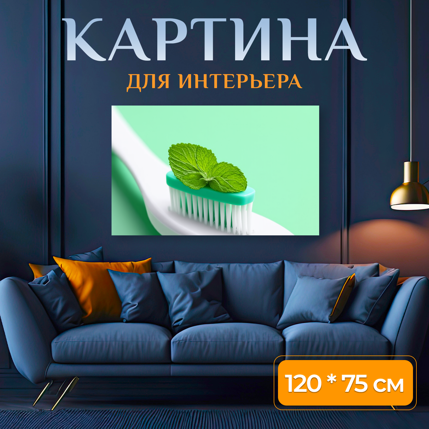 Картина на холсте "Мятный цвет, кусочек мятной зубной пасты на зубной щетке, утренний ритуал, идеальный старт дня, активный и свежий. стиль." на подрамнике 120х75 см. для интерьера