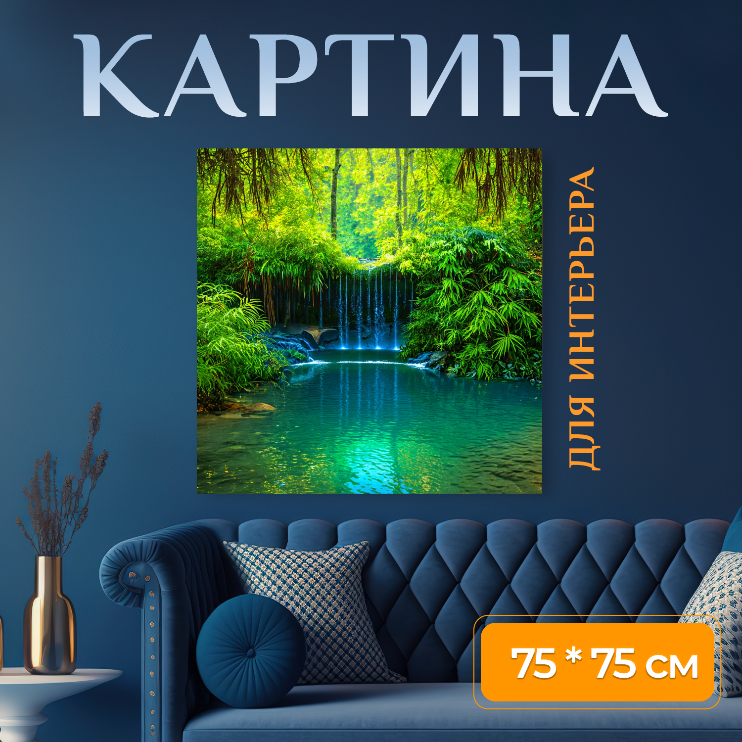 Картина на холсте "Природа в стиле иван шишкин, светящееся озеро с водопадом, отражение в воде, убаюкивающие звуки природы, тропические растения" на подрамнике 75х75 см. для интерьера
